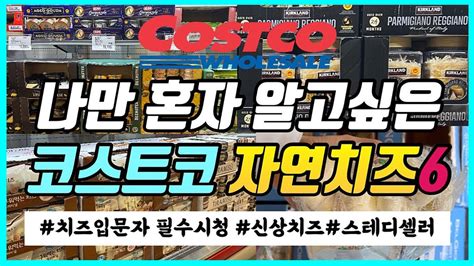 코스트코추천14 맛있고 활용도 좋은 100 자연치즈 추천해요 자연치즈 성분확인 자연치즈와 가공치즈의 차이치즈활용팁 소분 보관법 요즘 치즈소개 까지