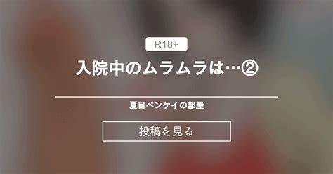 ショート漫画 入院中のムラムラは② 夏目ベンケイの部屋 夏目ベンケイ の投稿ファンティア Fantia