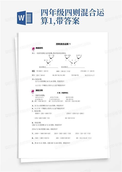 四年级四则混合运算1带答案word模板下载编号ledbrpdm熊猫办公