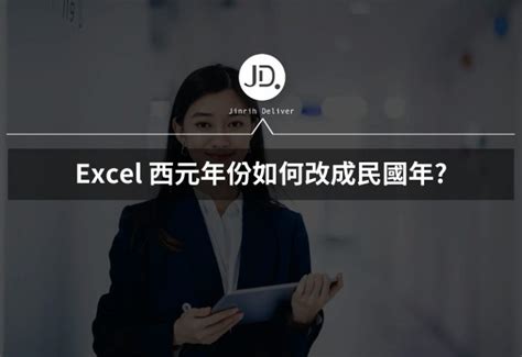 Excel 西元年份如何改民國年 修改生日日期必學，日期轉換國曆 今日訊息