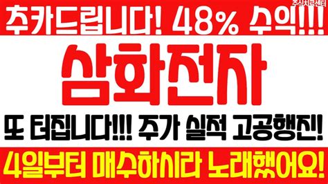 삼화전자 긴급속보특급정보주가전망 추카드립니다 48 수익 또 터집니다 주가 실적 고공행진 4