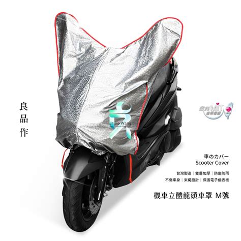 支架王 ㊣台灣製【雙層加厚加長款】m號 機車 龍頭罩 車頭罩 防水 防刮防曬 車罩 雨衣 車衣 Smax Force 蝦皮購物