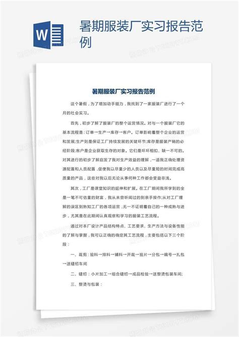 暑期服装厂实习报告范例Word模板下载 编号oakejgrb 熊猫办公