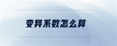 变异系数怎么算东奥会计在线