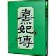 熹妃傳 第二部 七 文學小說 Yahoo奇摩購物中心