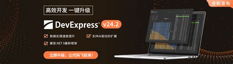 Devexpress控件中文网 Ui控件报表图表net界面控件vcl界面控件winforms界面控件wpf界面控件