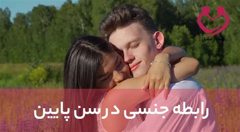 سکس و رابطه جنسی در سن پایین در ایران خطرات و راهکارها همیار عشق