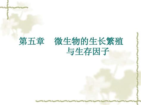 第五章 微生物的生长繁殖与生存word文档在线阅读与下载无忧文档