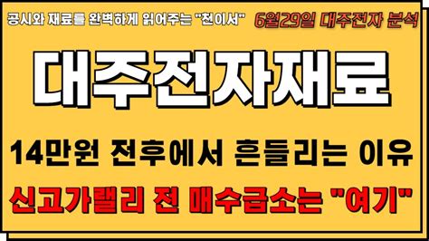 대주전자재료 주가분석 14만원 전후에서 흔들리는 이유 있었다 신고가랠리 전 매수급소 자리는 여기 전망및 목표주가 대주전자재료목표가 대주전자재료 Youtube