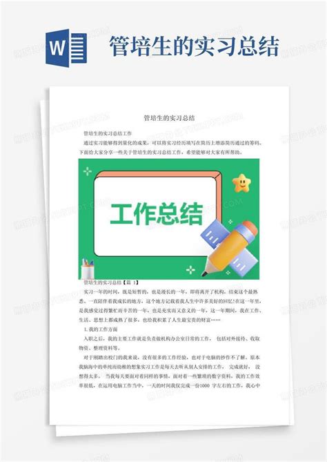 管培生的实习总结Word模板下载 编号qxpxojwz 熊猫办公