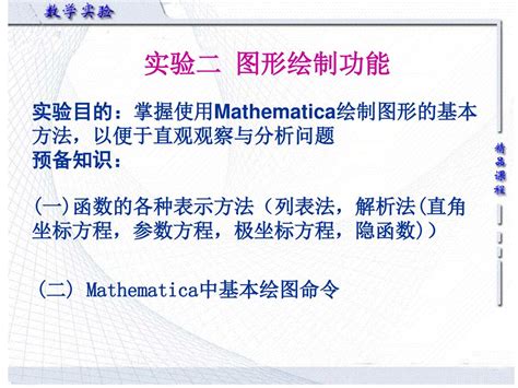 实验二 图形绘制功能 实验目的：掌握使用mathematica绘制图形的基本 方法，以便于直观观察与分析问题 预备知识： ppt download