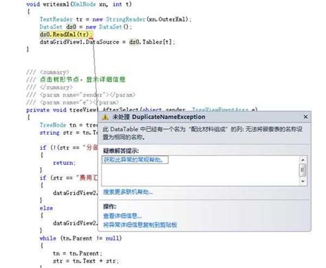 无法嵌套名称与datatable中已有列相同的表怎么办 Code Bye