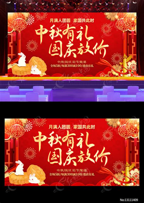 中秋有礼国庆放价中秋国庆促销展板图片下载红动中国