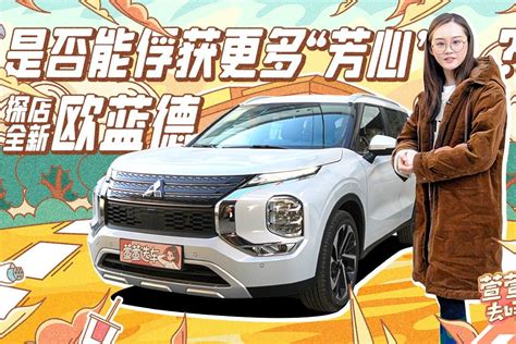 能否俘获更多“芳心”，探店全新欧蓝德凤凰网视频凤凰网