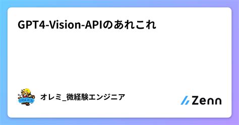 Gpt4 Vision Apiのあれこれ