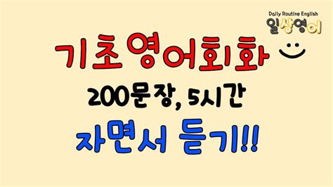일상영어 자면서 듣는 기초영어회화ㅣ200문장 5시간동안 틀어놓기ㅣ초보영어ㅣ기초영어 Youtube