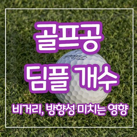 골프공 딤플 개수 비거리와 방향성에 미치는 영향은 네이버 블로그