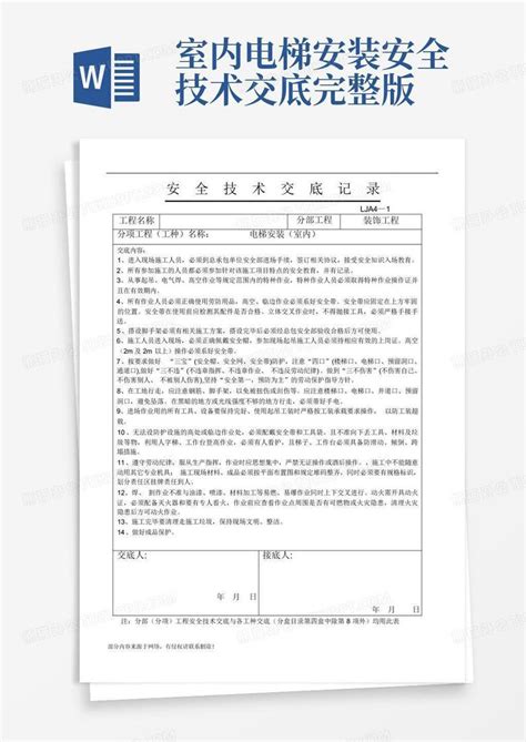 室内电梯安装安全技术交底完整版Word模板下载 编号lkaxyaex 熊猫办公