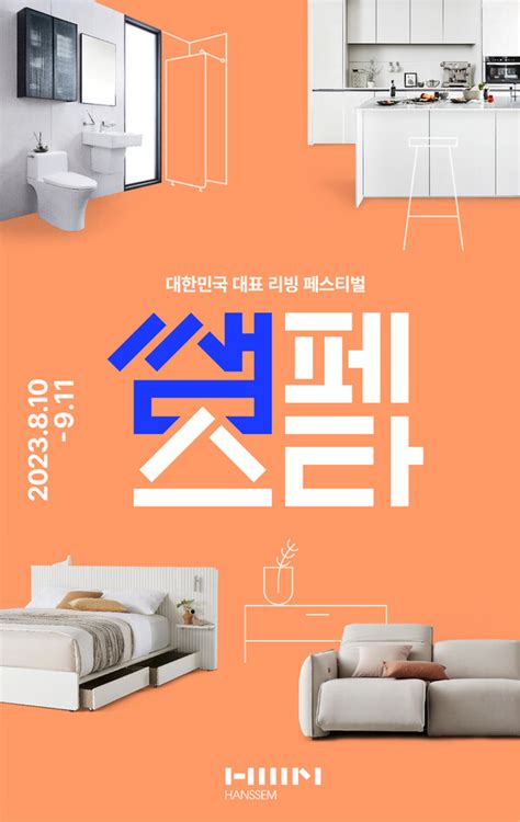 한샘 리빙 페스티벌 ‘쌤페스타 개최