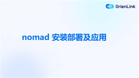 Nomad 安装部署及应用 知乎
