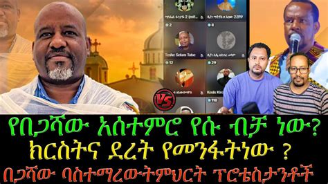 የበጋሻው አሰተምሮ የሱ ብቻ ነው ክርስትና ደረት የመንፋትነው በጋሻው ባስተማረውትምህርት ፕሮቴስታንቶች Youtube