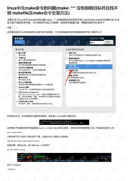 linux中无make命令的问题 make 没有指明目标并且找不到makefile及make命令安装方法 make 没有指明目标并且找不到makefile停止资源 CSDN下载