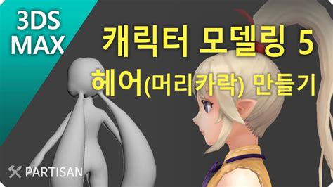 캐릭터모델링 5 헤어모델링 머리카락 스타일헤어 만들기 Youtube