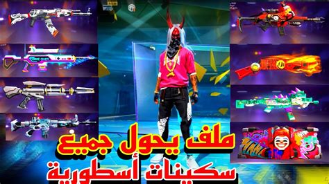 🔰طريقة تحويل سكينات أسلحة إلى سكنات أسطورية 💪 مع يكين شيطان 😈 على سكين