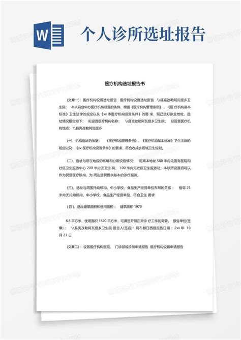 医疗机构选址报告书Word模板下载 编号qrrdvkzj 熊猫办公