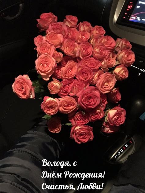 Володя с Днём Рождения Счастья Любви