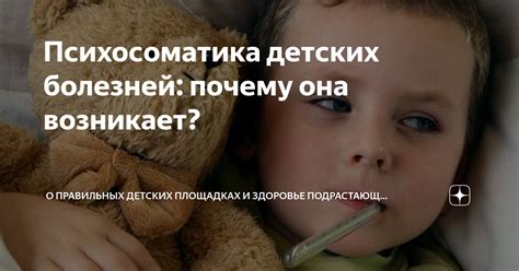 Психосоматика детских болезней почему она возникает О правильных детских площадках и