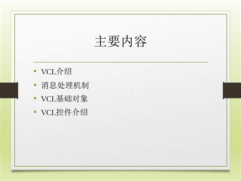 Delphivcl和常用控件