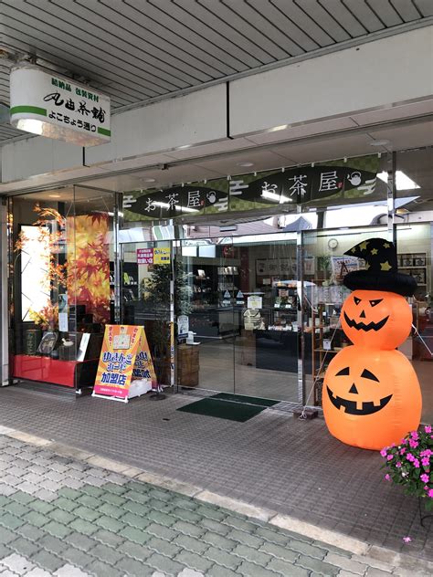 丸由茶舗 魚沼市観光協会