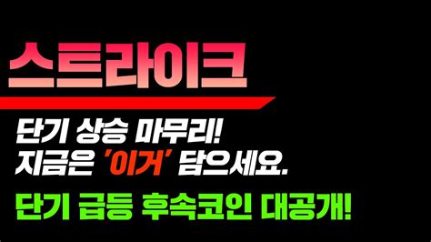 스트라이크 단기 상승 마무리지금은 이거 담으세요단기 급등 후속코인 대공개스트라이크 스트라이크코인 스트라이크전망