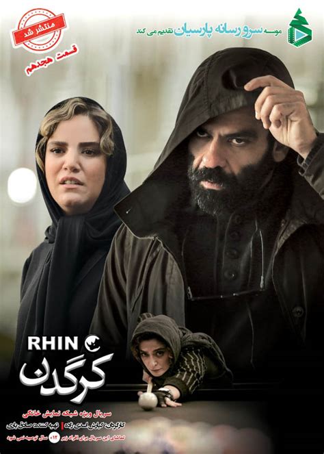 تماشای آنلاین قسمت 18 سریال کرگدن با کیفیت عالی دانلود ویدائو