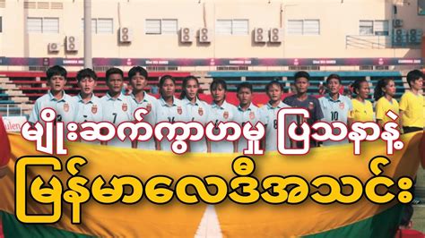 မျိုးဆက်ကွာဟမှု ပြသနာကို ရင်ဆိုင်နေရတဲ့ မြန်မာလေဒီအသင်း။ Youtube