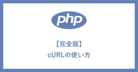 完全版PHPのcURLの使い方 Miyachi Labo