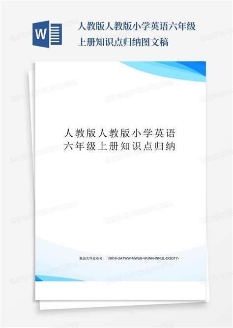 人教版人教版小学英语六年级上册知识点归纳图文稿Word模板下载 编号loxdykbp 熊猫办公