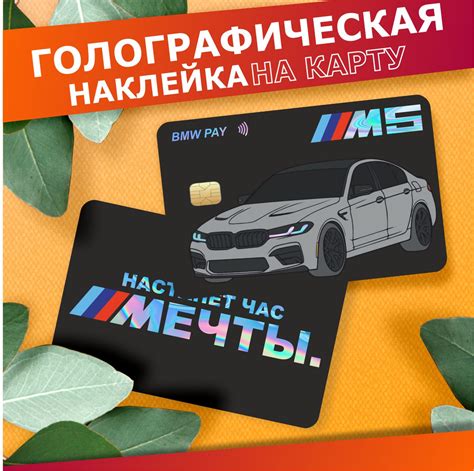 Наклейка на карту банковскую голографическая Bmw М5 Настанет час мечты купить с доставкой по
