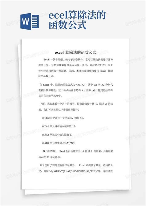Excel算除法的函数公式word模板下载 编号ldkdmkkk 熊猫办公