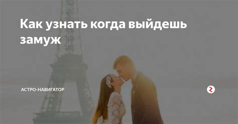 Как узнать когда выйдешь замуж Астро навигатор Дзен