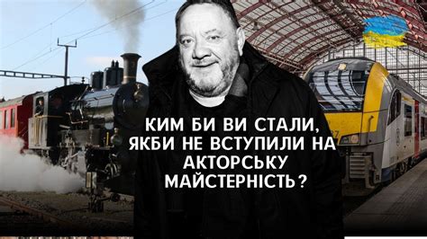 БОГДАН БЕНЮК Ким би ви стали якби не вступили на акторський Youtube