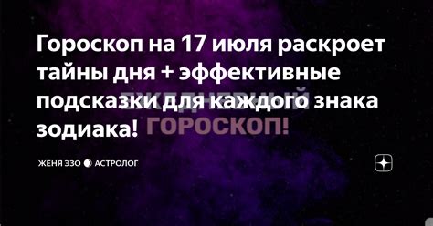 Гороскоп на 17 июля раскроет тайны дня эффективные подсказки для