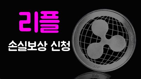리플 선착순 리플로 손실보신 분들께 보상안 발표 Youtube