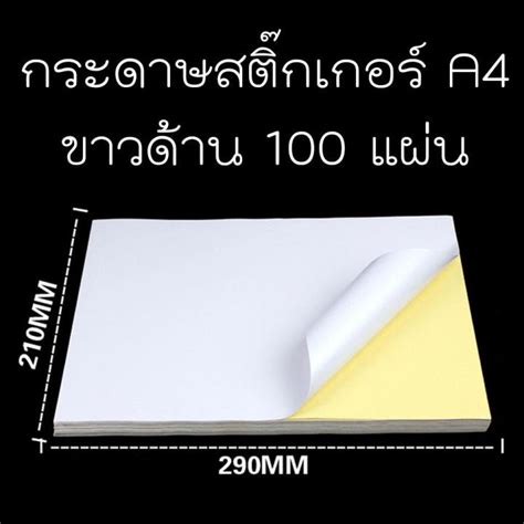 กระดาษสติ๊กเกอร์ A4 สีขาว 100แผ่น Th