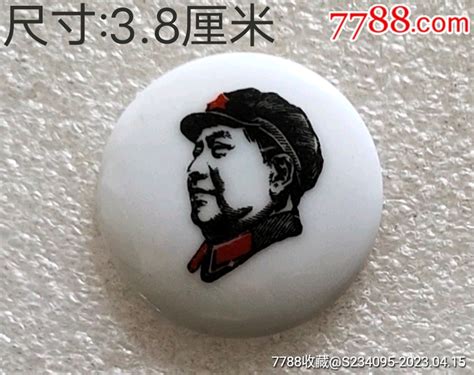 毛主席像章像章徽章宇萍藏馆【7788收藏收藏热线】