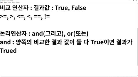 23 11 11 파이썬 기초 10강 사칙연산자 비교연산자 논리연산자 개념 Youtube