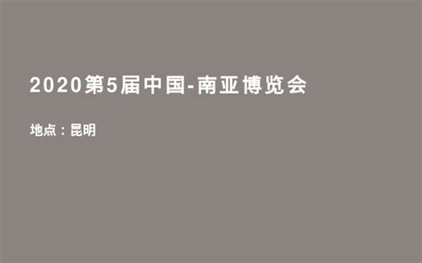 2020第5届中国 南亚博览会 展会信息 活动家官网