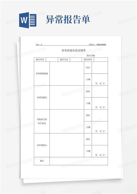 异常质量信息反馈单Word模板下载 编号qwmnprgm 熊猫办公