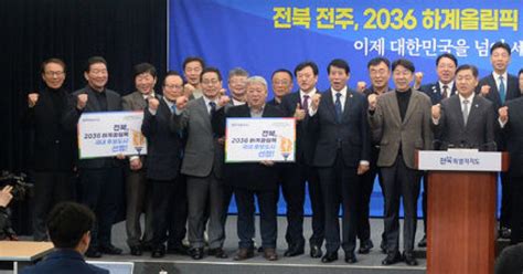 파이팅 외치며 2036 올림픽 후보도시 선정 축하하는 관계자들